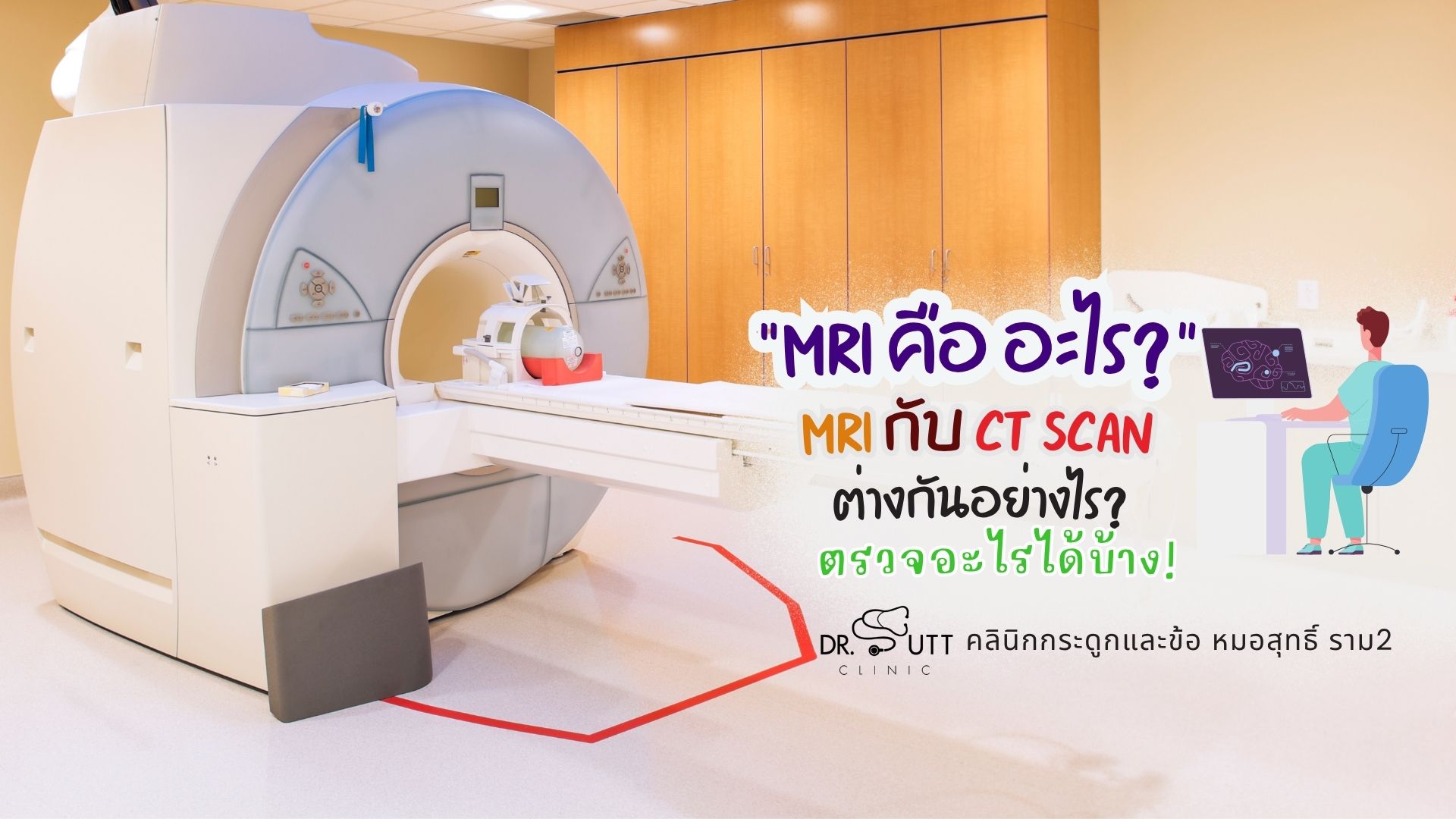 MRI คือ อะไร ? MRI กับ CT Scan ต่างกันอย่างไร ตรวจอะไรได้บ้าง - คลินิก ...